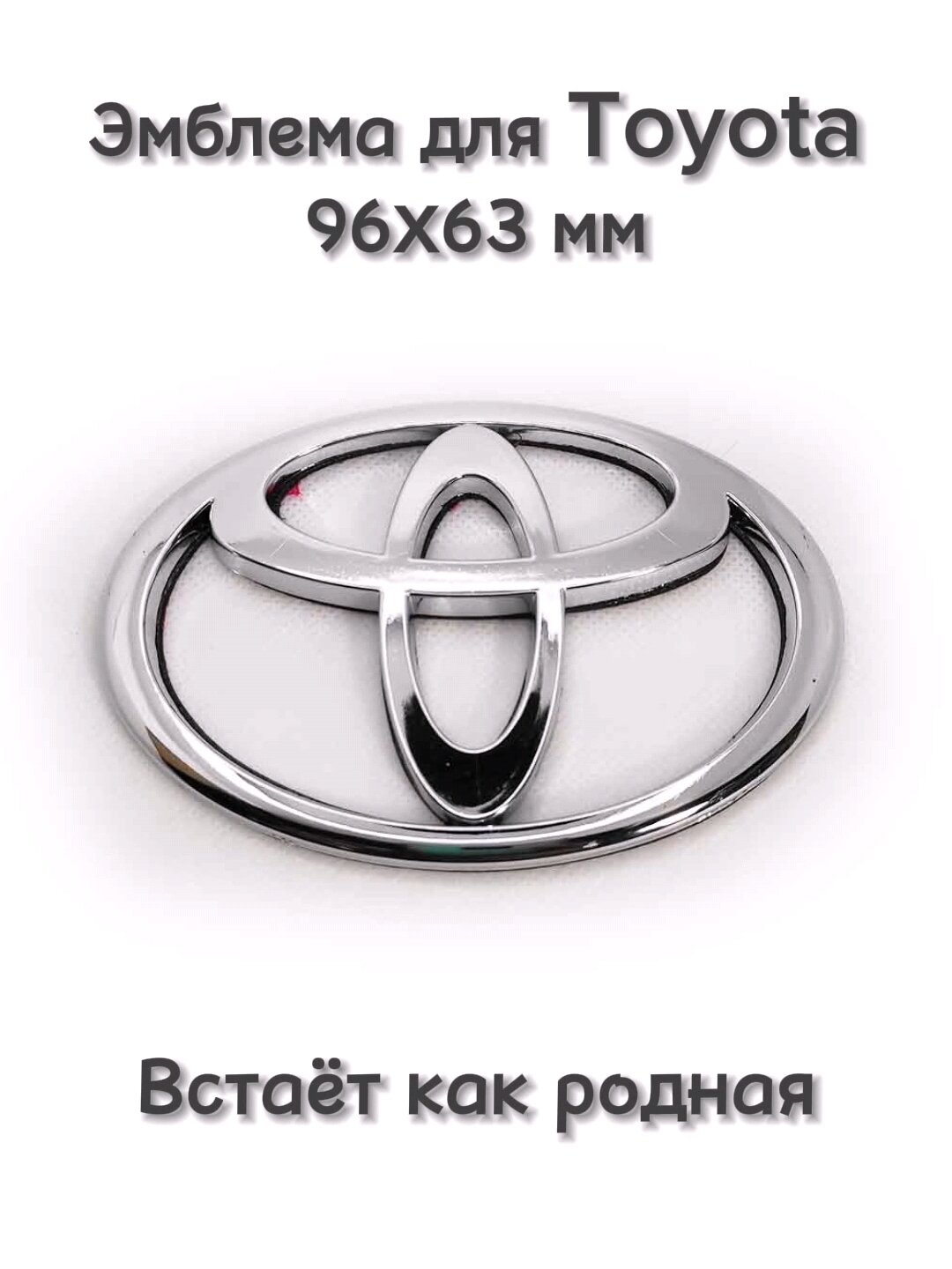 Эмблема значок шильдик логотип Тойота Toyota 96x63 мм хромированный