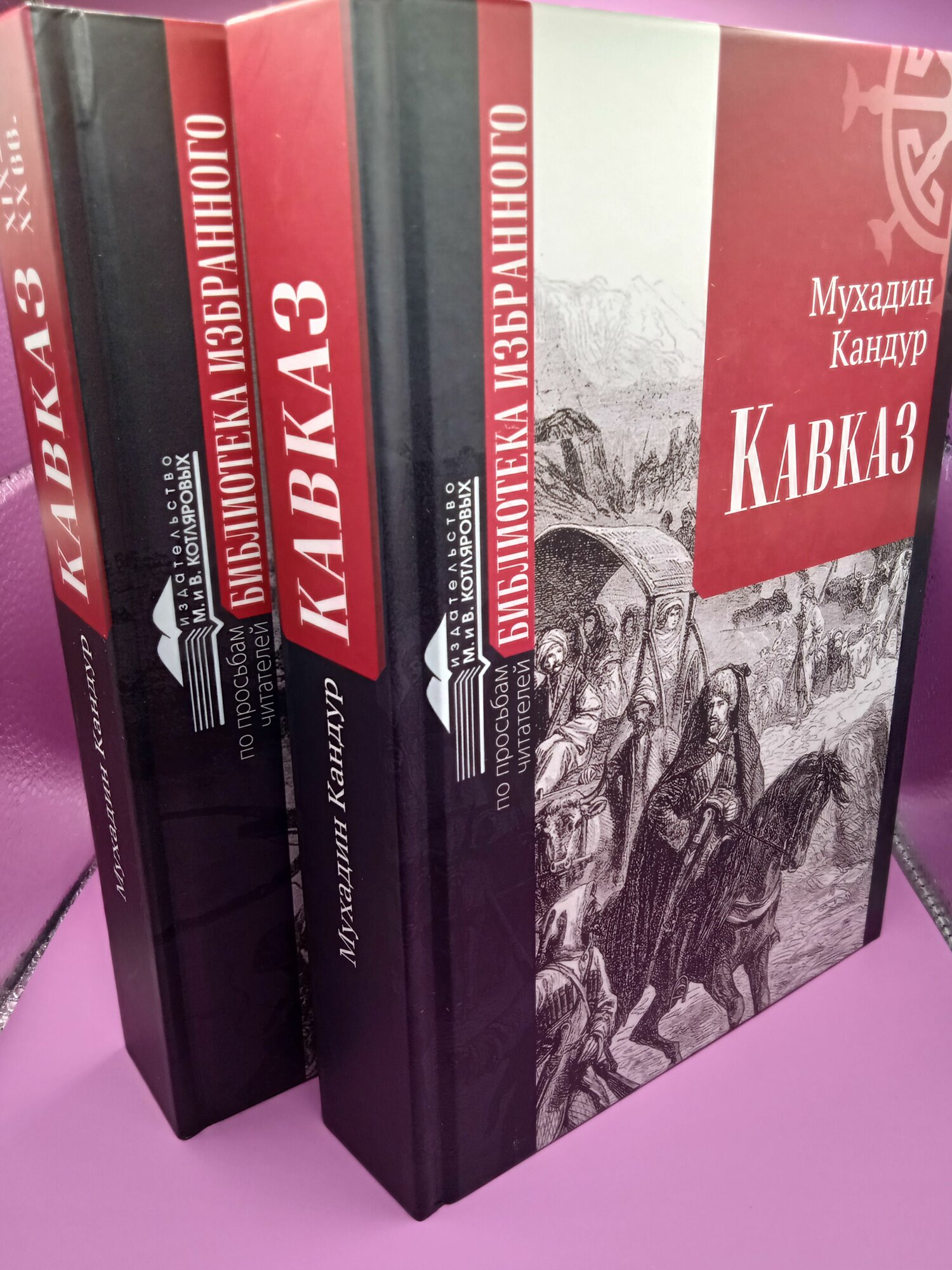 Книга Издательство М. и В. Котляровых Мухадин Кандур "Кавказ", твердый переплет, 1800 стр