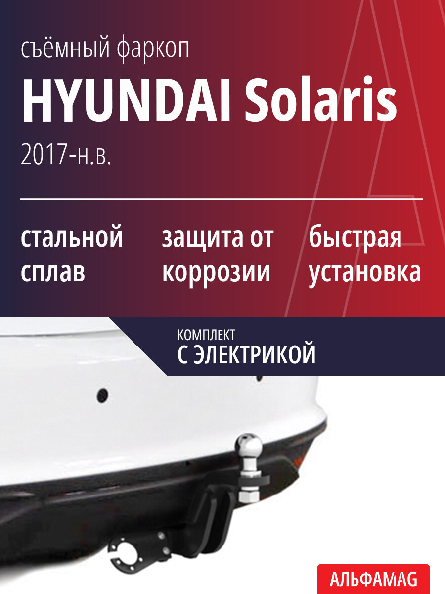 Условносъемный фаркоп для Hyundai Solaris, Солярис (2017-н. в.), комплект с электрикой
