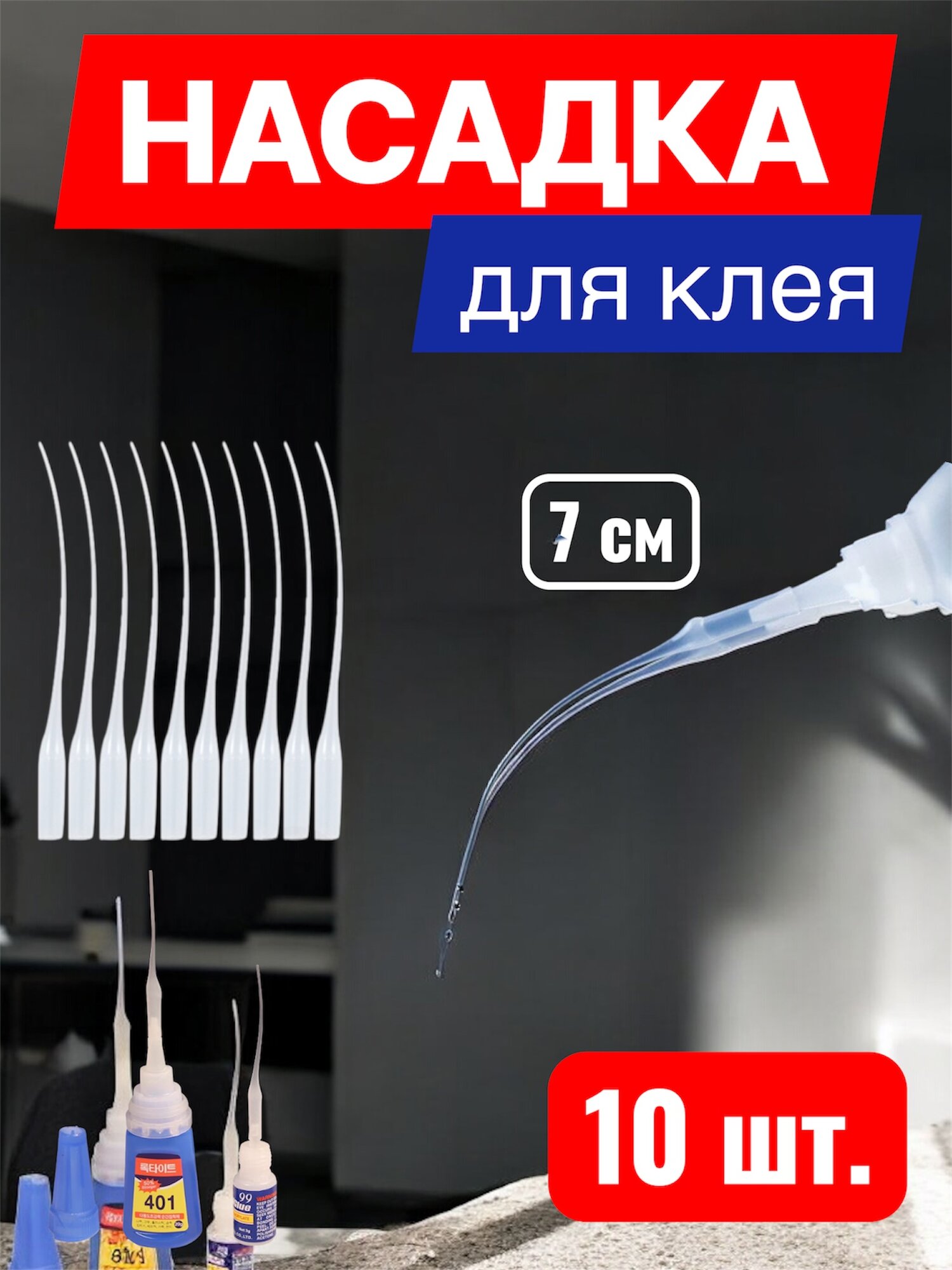 Капиллярные носики для клея сменные 7 см