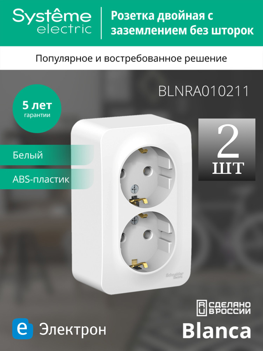 Розетка Systeme Electric Blanca двойная, с заземлением, 16А, 250В, белая, для открытой проводки (комплект из 2 шт.)