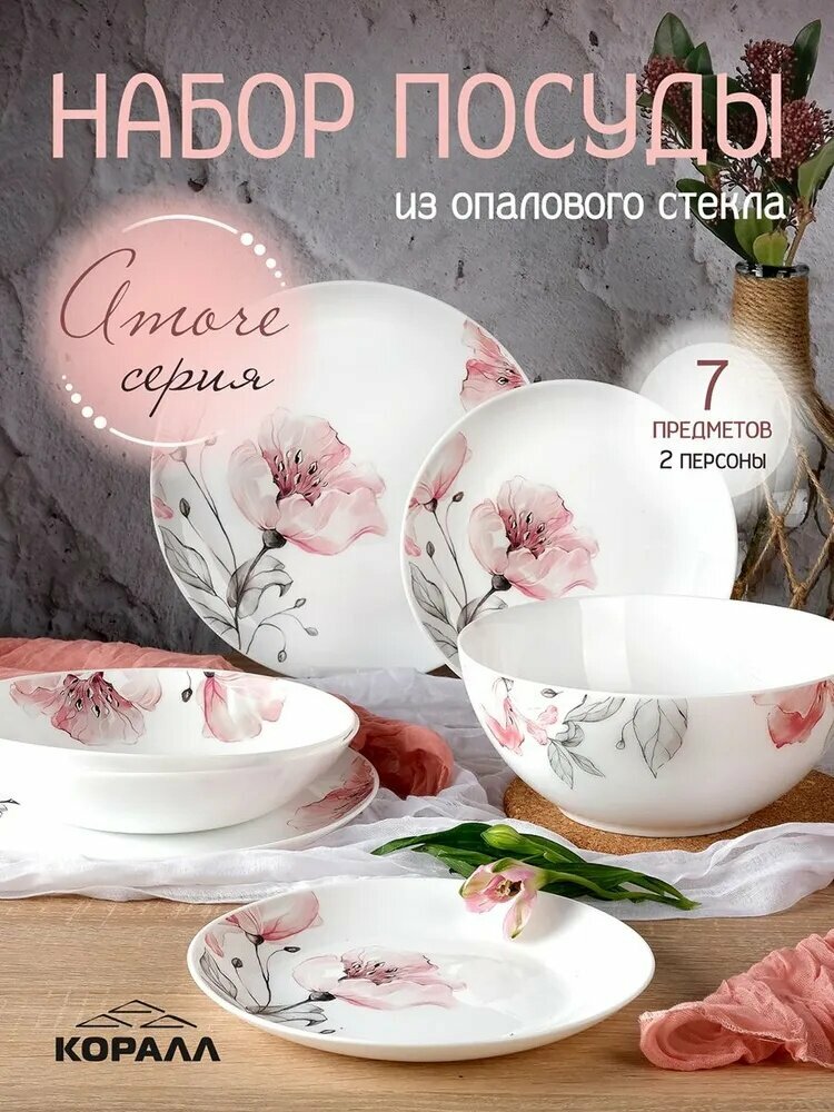 KNOW easy-коралл Набор столовой посуды "amore" из 7 предм, количество персон: 2
