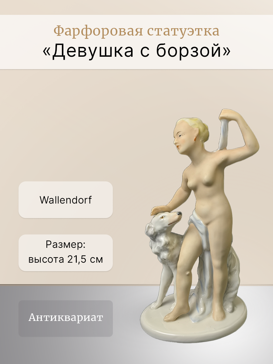 Фарфоровая статуэтка "Девушка с борзой" Wallendorf