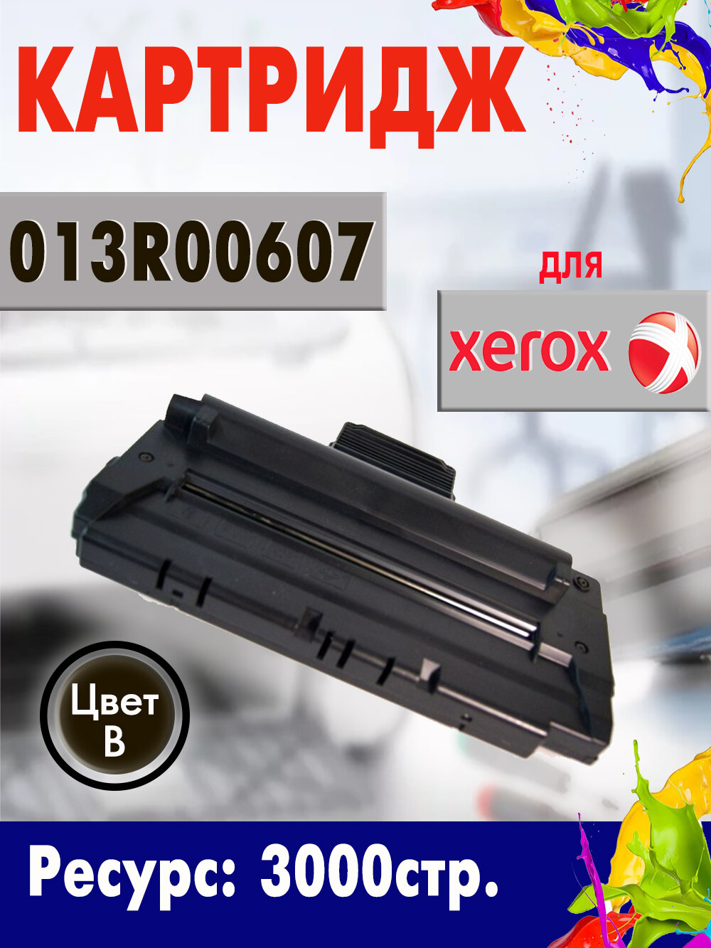 Картридж Opticart 013R00607 черный для Xerox WorkCentre PE114e