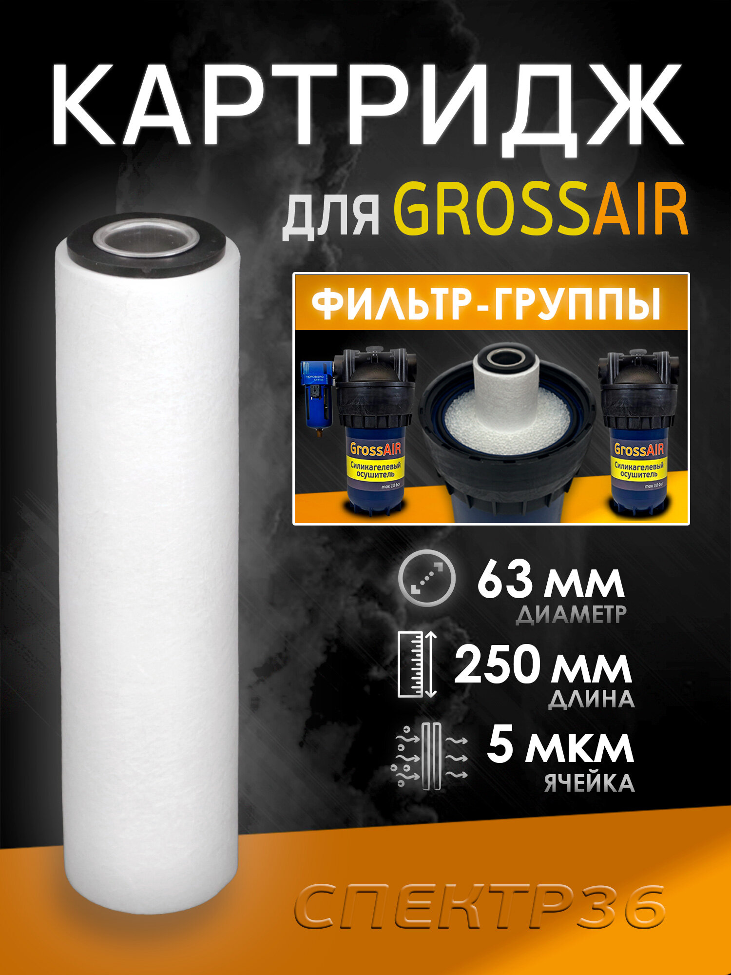 Картридж сменный GrossAIR (D 63, H 250мм) полипропиленовый для фильтра осушителя сжатого воздуха