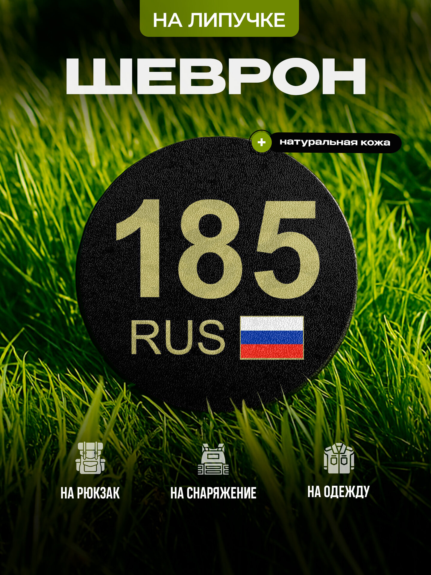 Шеврон IREVIVE кожаный с принтом круглый Запорожская область 185 на липучке, для военного, аксессуар на форму