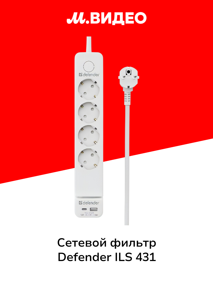 Сетевой фильтр Defender ILS 431