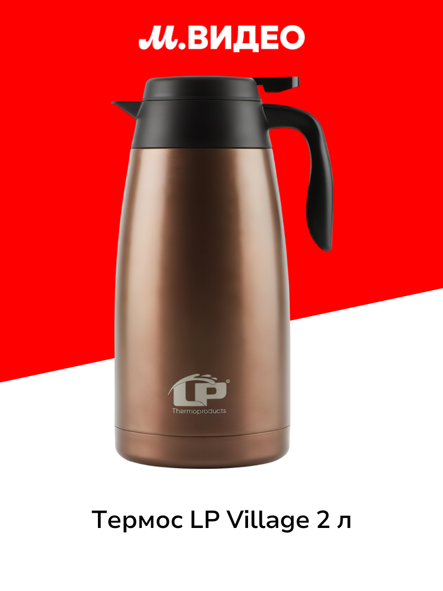 Термос LP VILLAGE 2 л