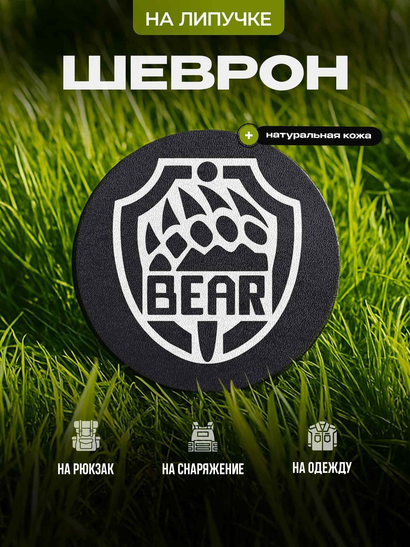 Шеврон IREVIVE кожаный с принтом круглый Bear на липучке, для военного, аксессуар на форму, рюкзак, подарок солдату