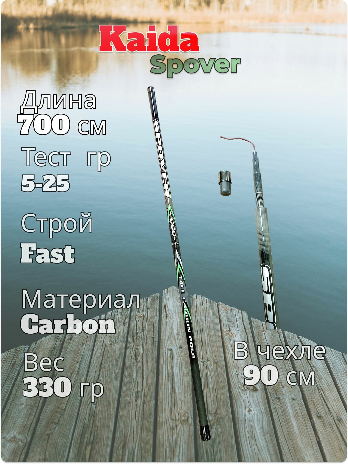 Удилище без колец Spover KAIDA 7 метров