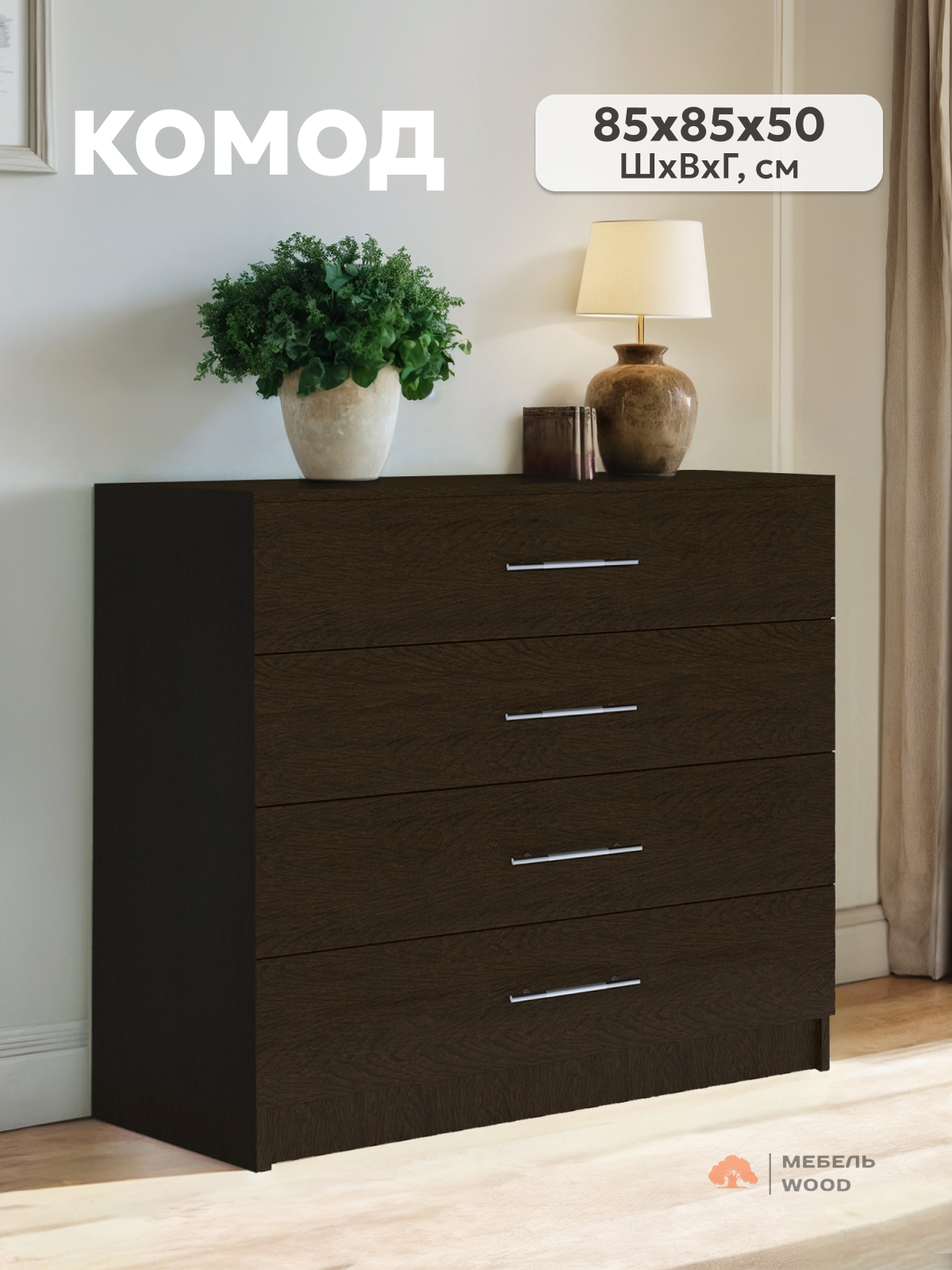 Комод, 4 ящика, 85х85х50, венге, 4 ящика, ЛДСП 1-ого класса, 4 ящика