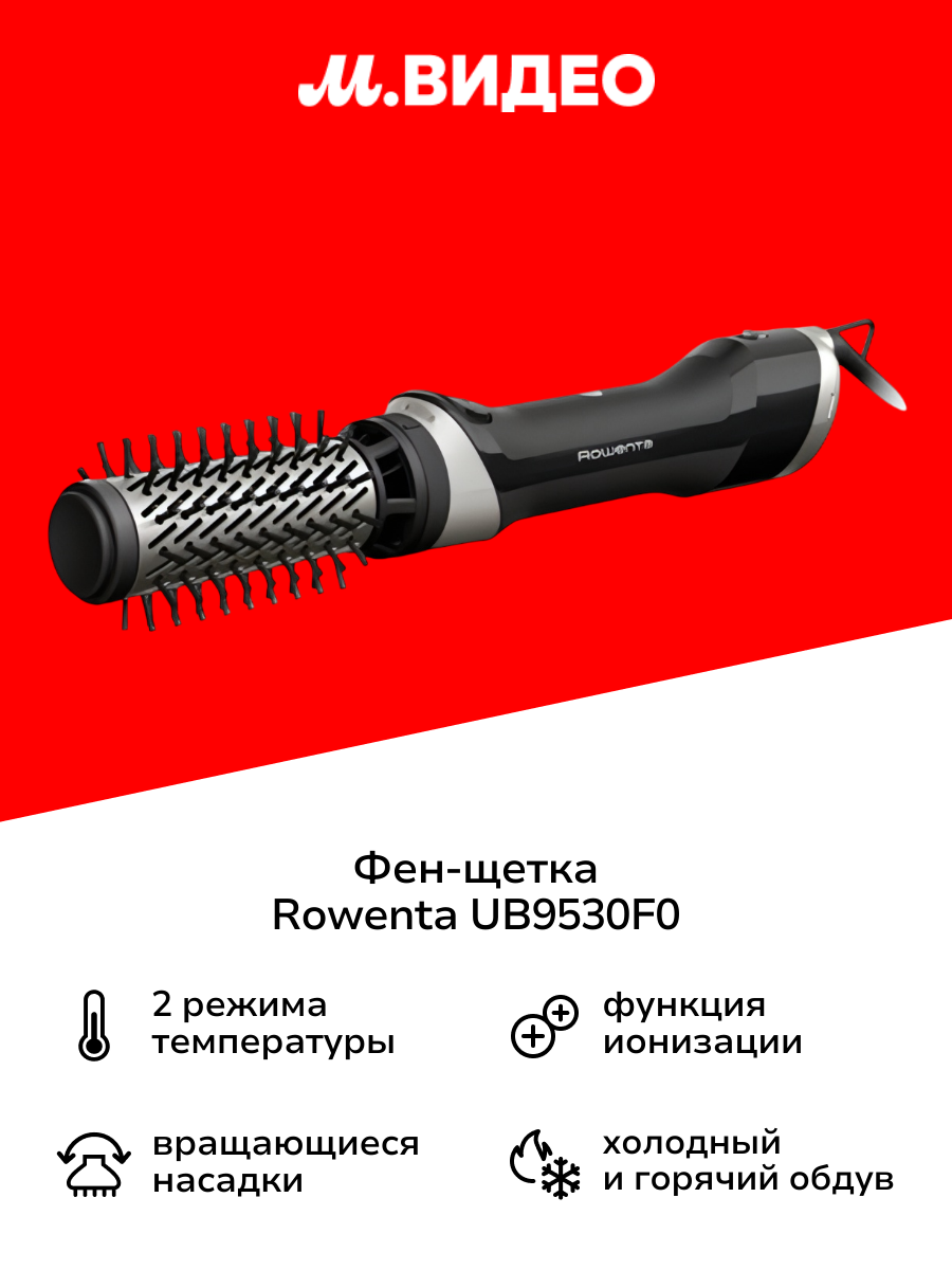Фен-щетка Rowenta UB9530F0