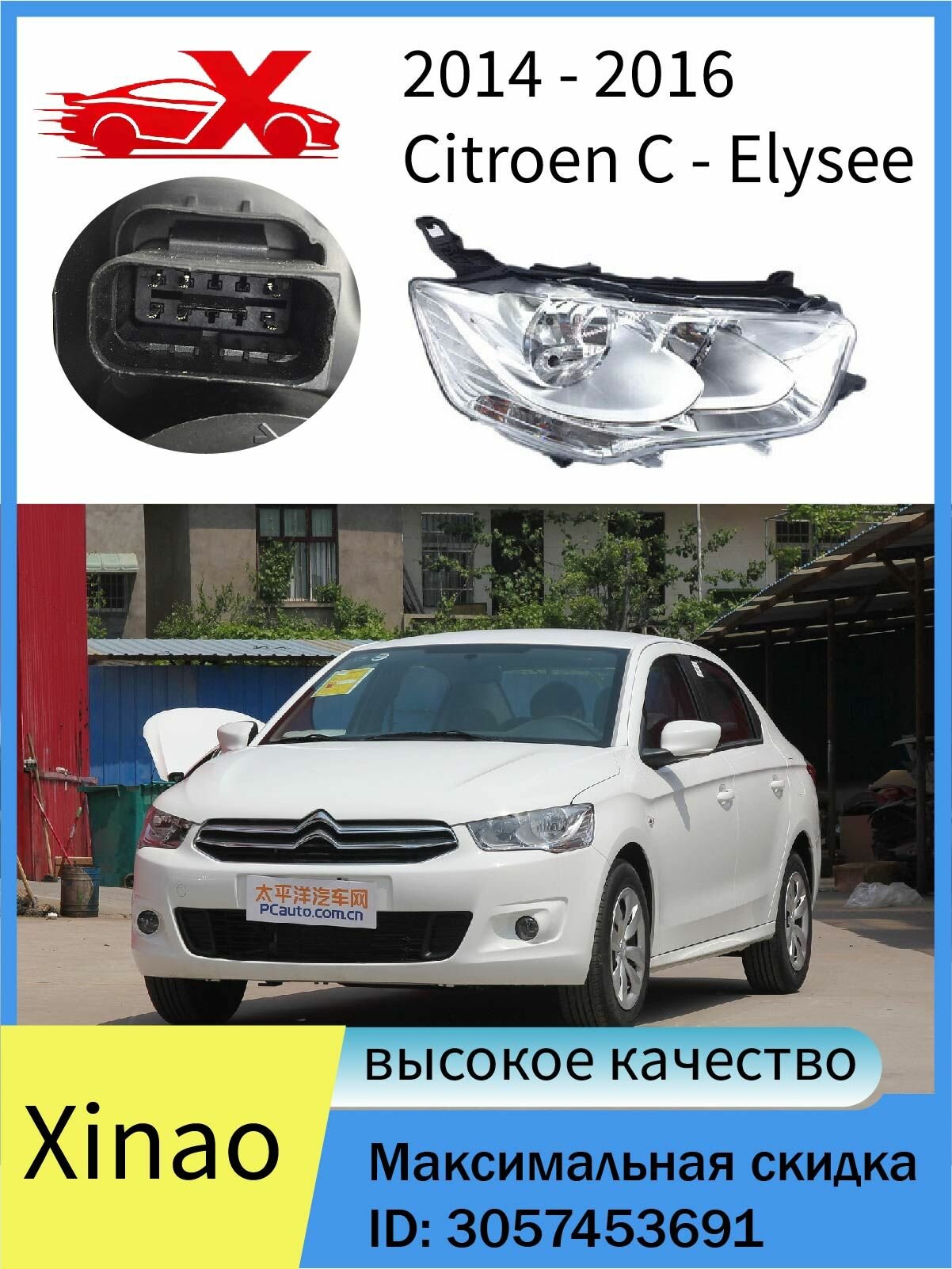 Фары автомобильные, 1 шт, арт. Применяемые к Citroen C - Elysee 2014 - 2016 годов моделей фары