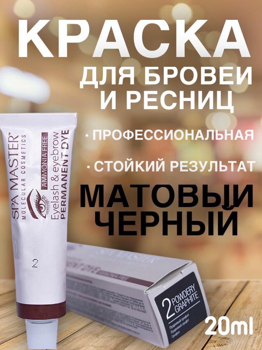 Профессиональный безаммиачный перманентный краситель для бровей и ресниц, матовый черный, 20 мл