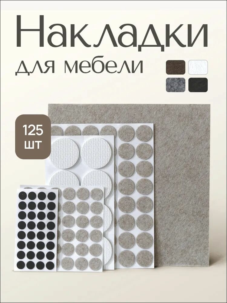 Накладки на ножки стула, войлочные наклейки для мебели, набор 125 штук