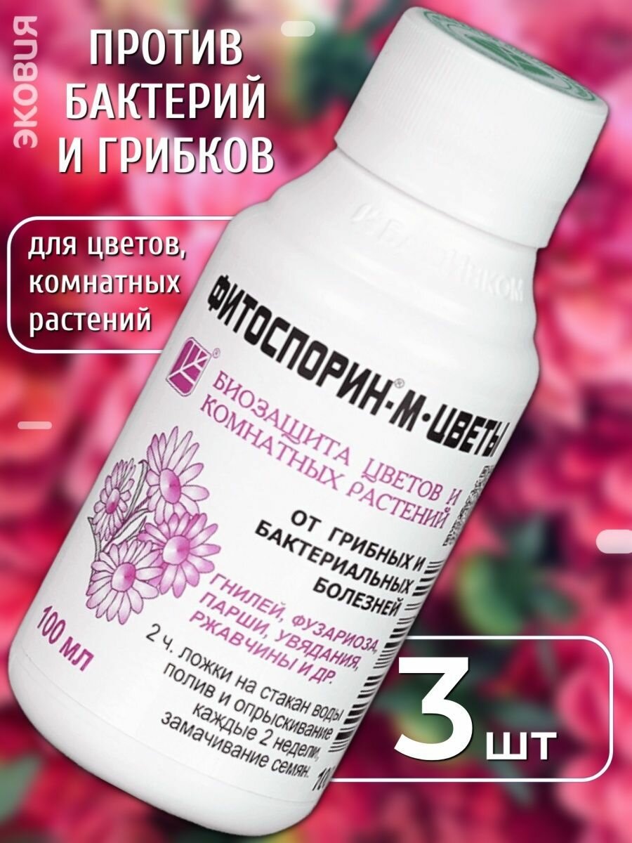 Удобрение для цветов и комнатных растений фитоспорин-м, 3 шт
