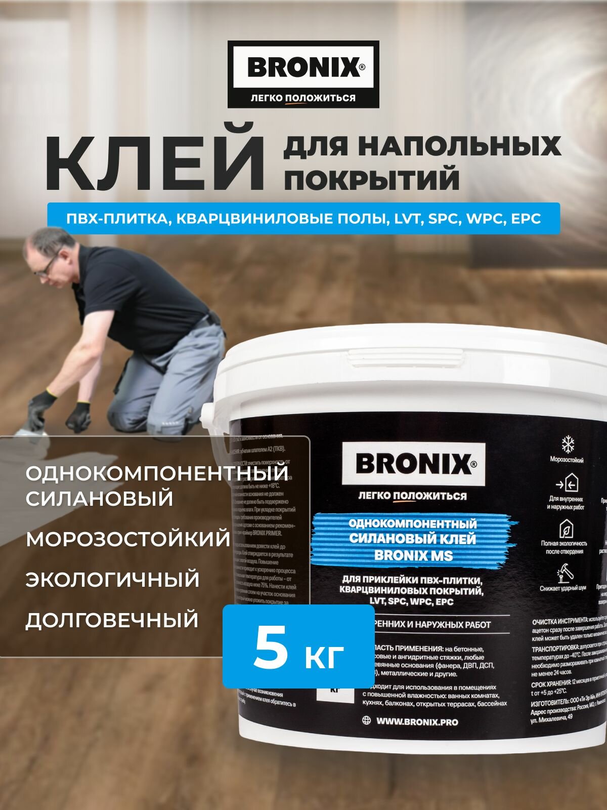 Клей 1К силановый BRONIX для кварцвинила, LVT, SPC, WPC, ПВХ плитки