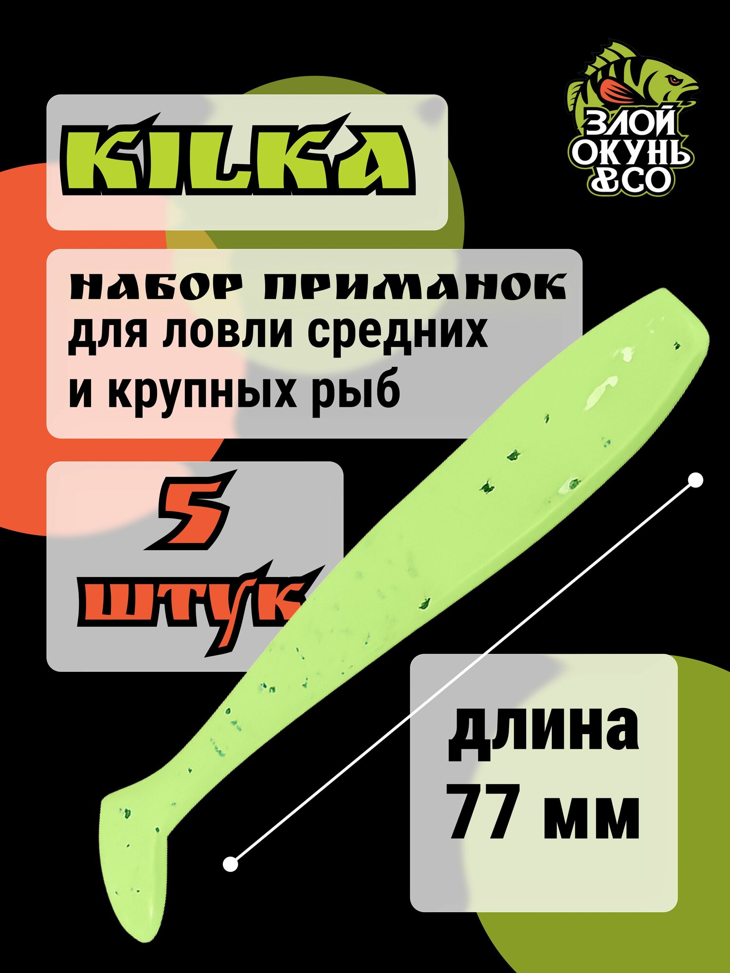Силиконовая приманка "Злой Окунь" Kilka 77мм. (цвет Неон)