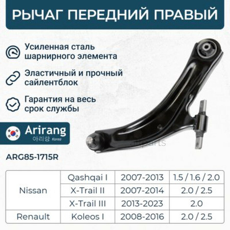 ARIRANG ARG85-1715R Рычаг передний правый