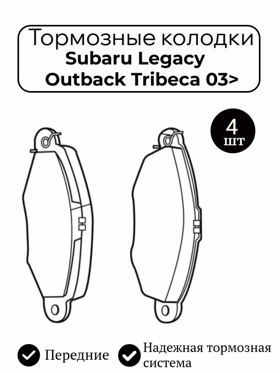 Колодки тормозные дисковые Субару Легаси, Аутбек, Трибека, Subaru Legacy Outback Tribeca 2.0 2.5 3.0 03>