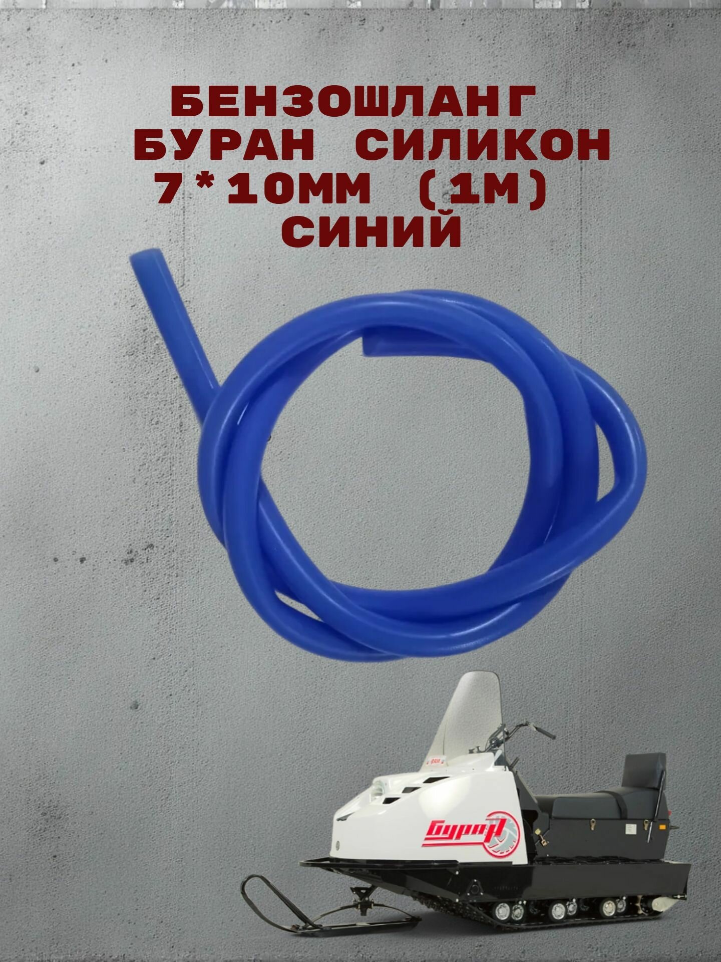 Бензошланг Буран силикон 7*10мм (1м) синий