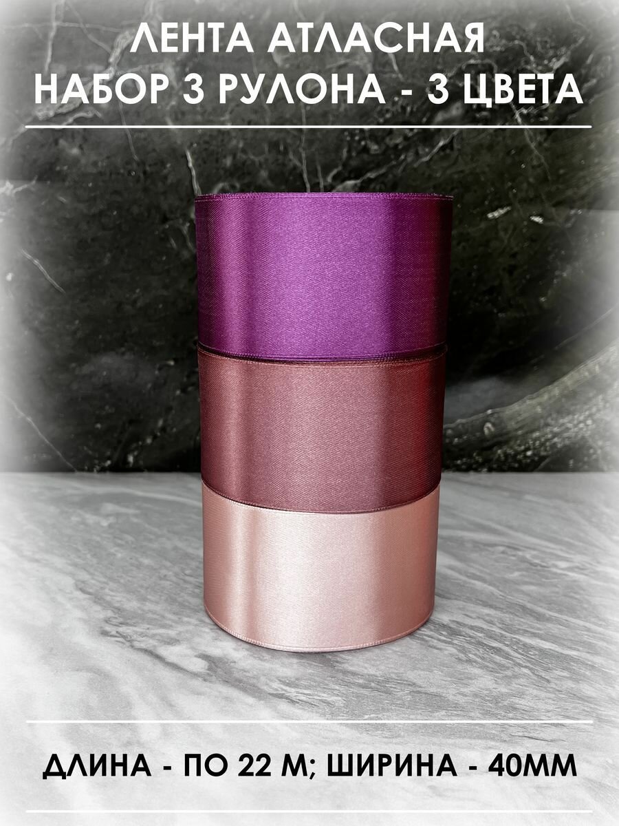 Лента атласная ширина 40 мм набор 3 цвета
