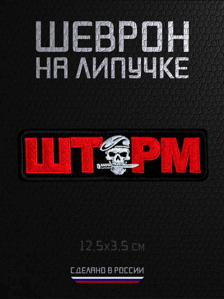 Шеврон военный на липучке нашивка Шторм