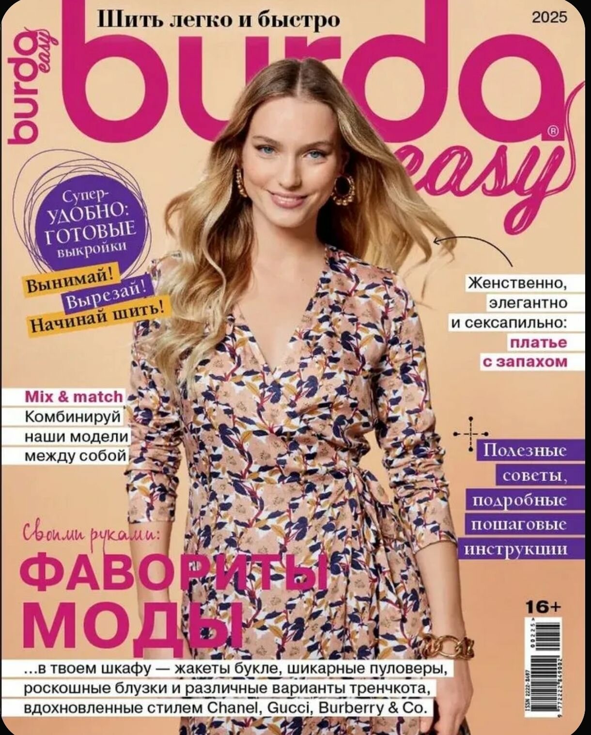 Журнал Бурда (Burda Easy) 2025