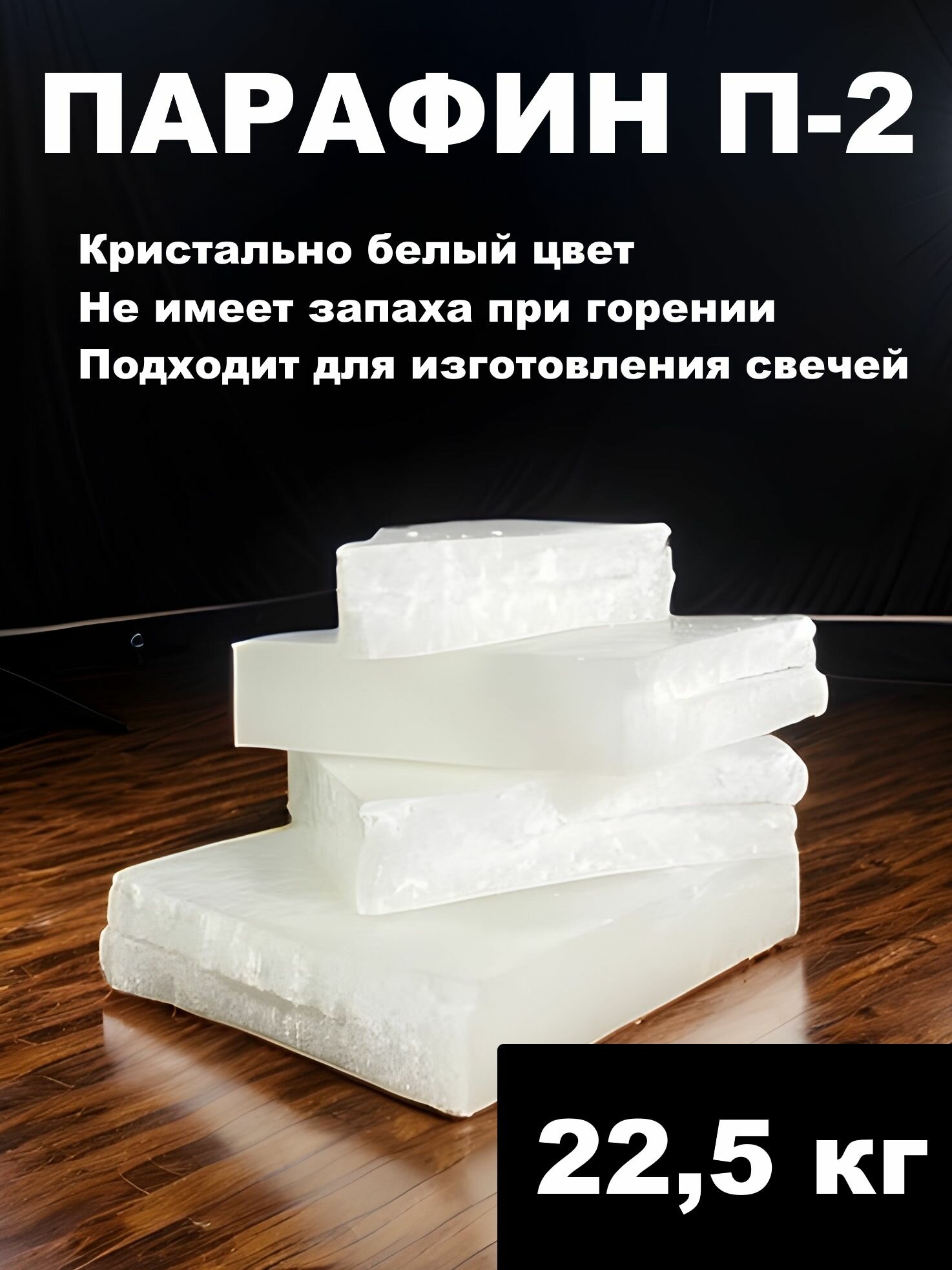Парафин П-2 для свечей, 22,5 кг