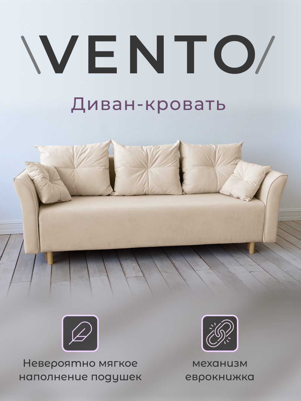 Диван-кровать Omela Vento ППУ, VITA 04, микровелюр, еврокнижка, 230×80×100 см, бежевый