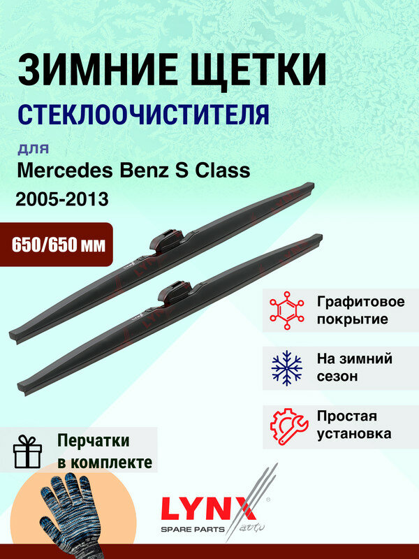 Дворники зимние 650 650 мм для Mercedes Benz S Class W221 2005-2013 / щетки стеклоочистителя 650/650 Мерседес Бенц С Класс комплект
