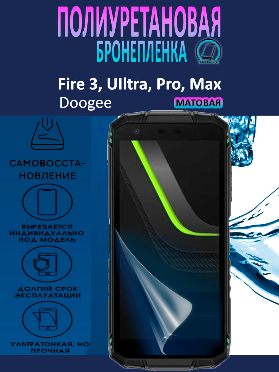 Полиуретановая бронепленка для Doogee Fire 3, UIltra, Pro, Max / Защитная плёнка на экран, совместима с чехлом, с вырезом под камеру / Матовая