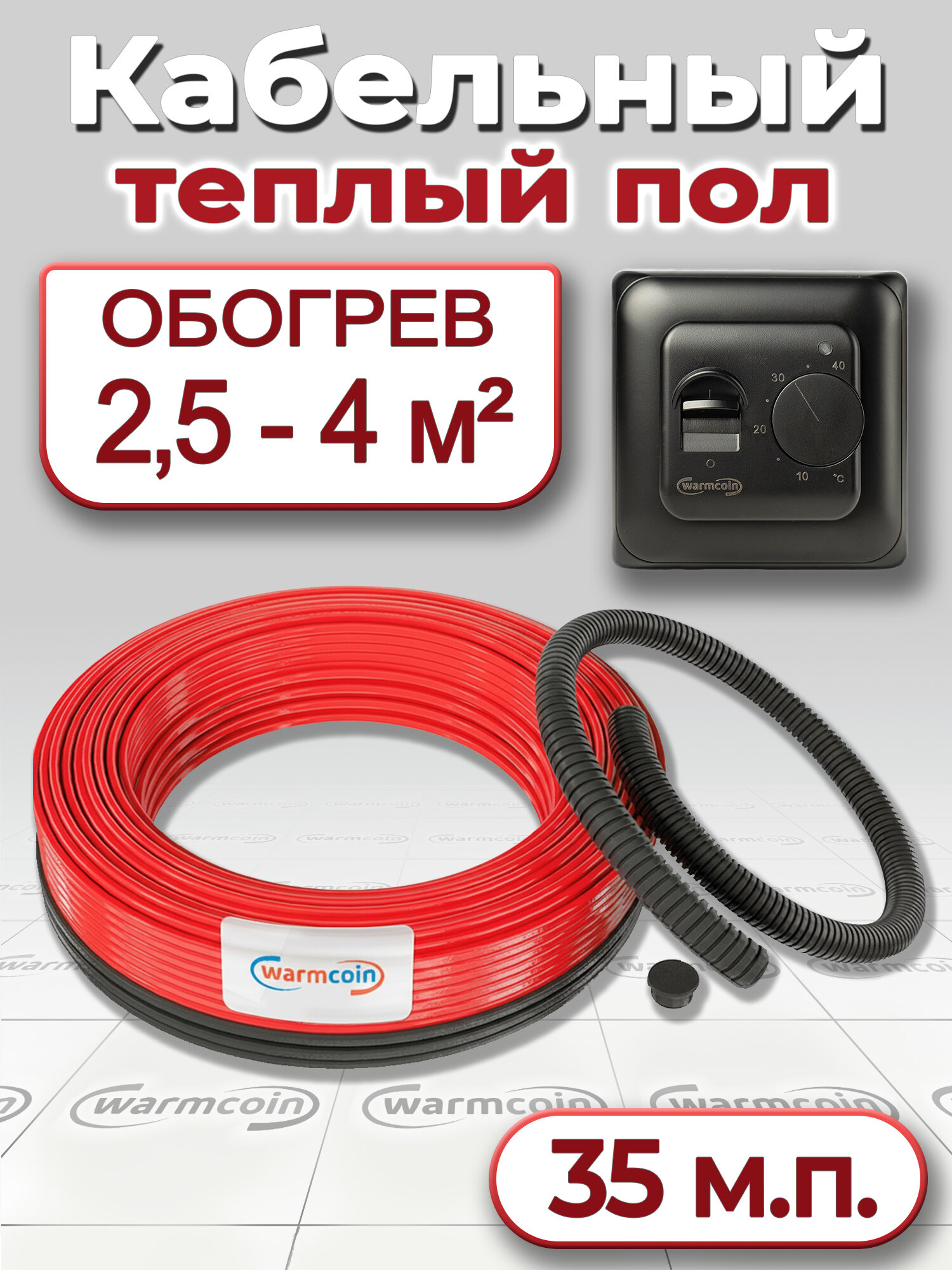 Теплый пол кабель Warmcoin ЭКО 525 вт / ~35 м с механическим черным терморегулятором W70