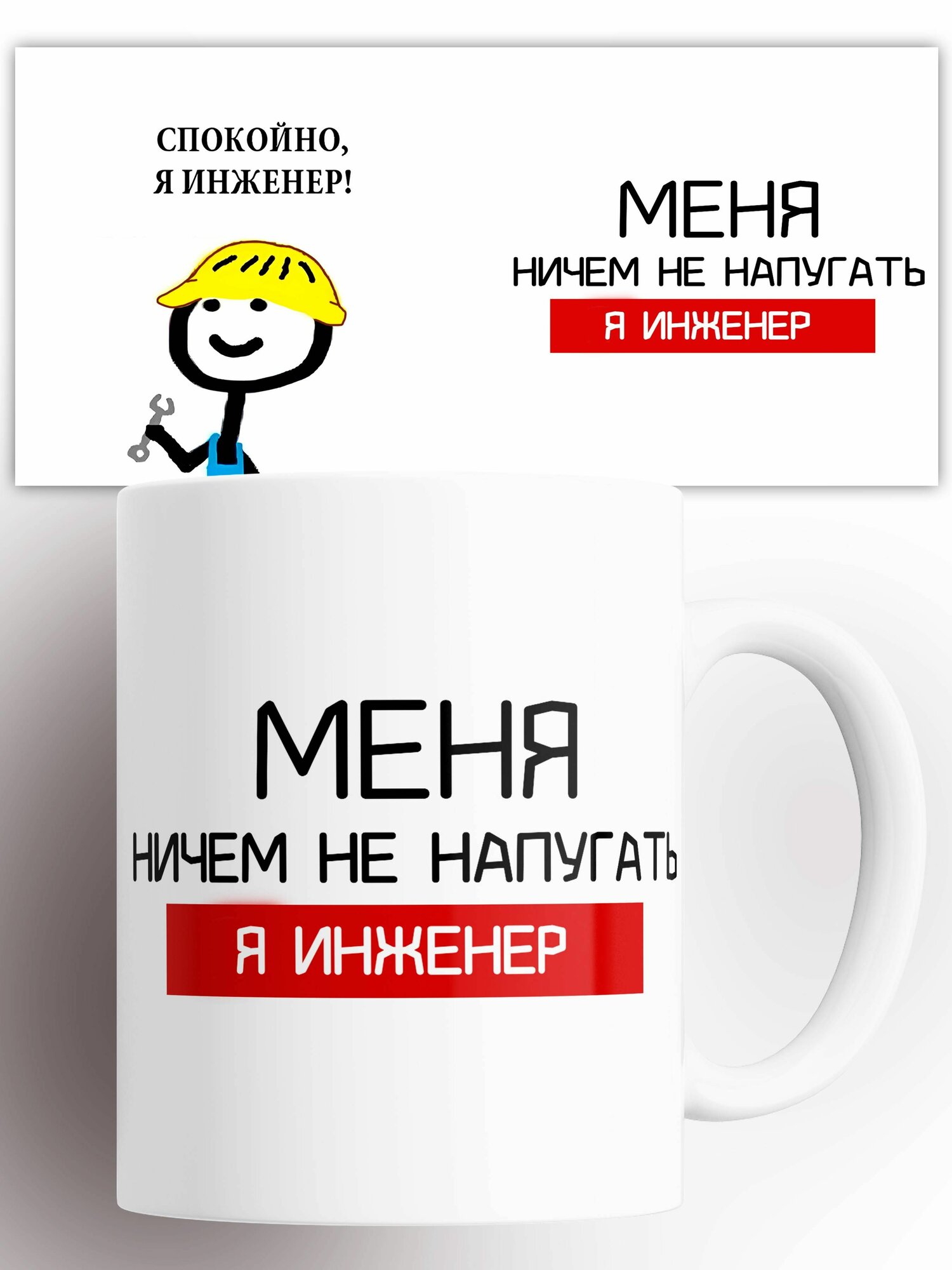 Кружка Инженеру 330 мл