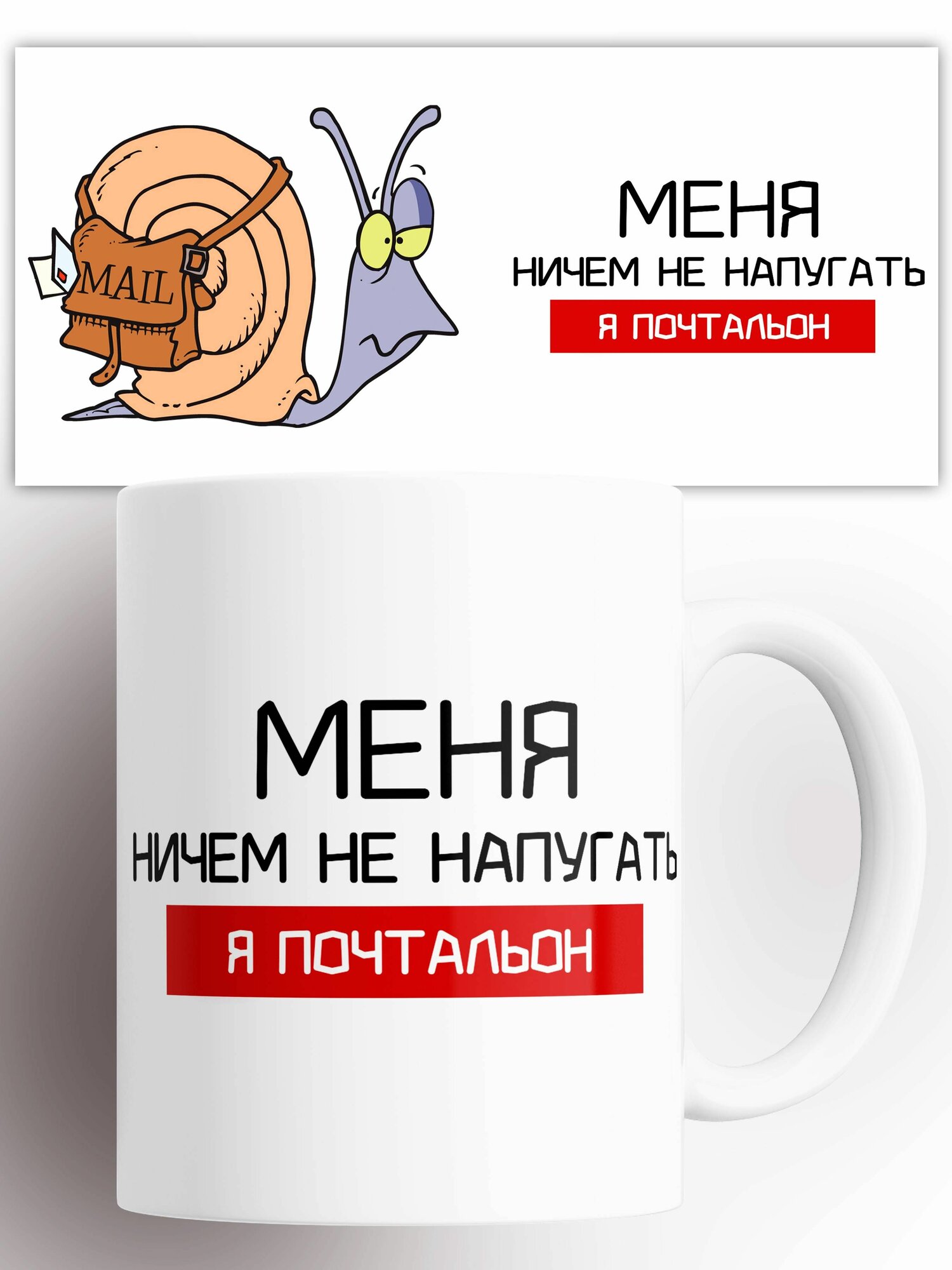 Кружка Почтальону 330 мл