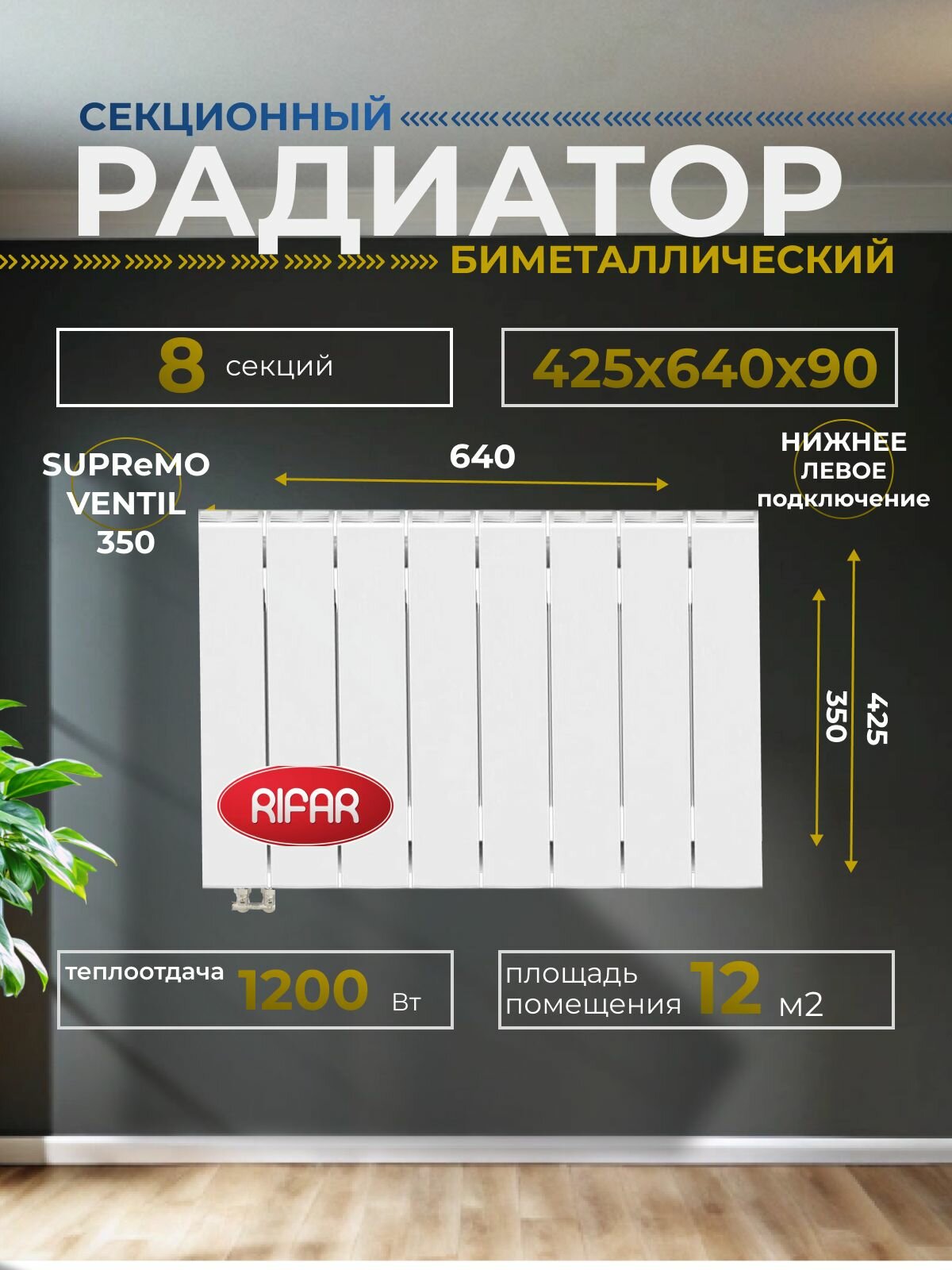 Радиатор отопления биметаллический RIFAR SUPReMO VENTIL 350 SVL 8 секций нижнее левое подключение (белый RAL 9016) 4RS35. VL-8
