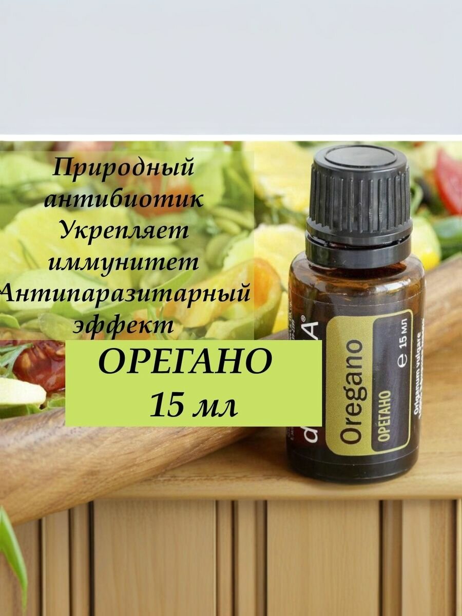 DoTerra Эфирное масло орегано дотерра15 мл