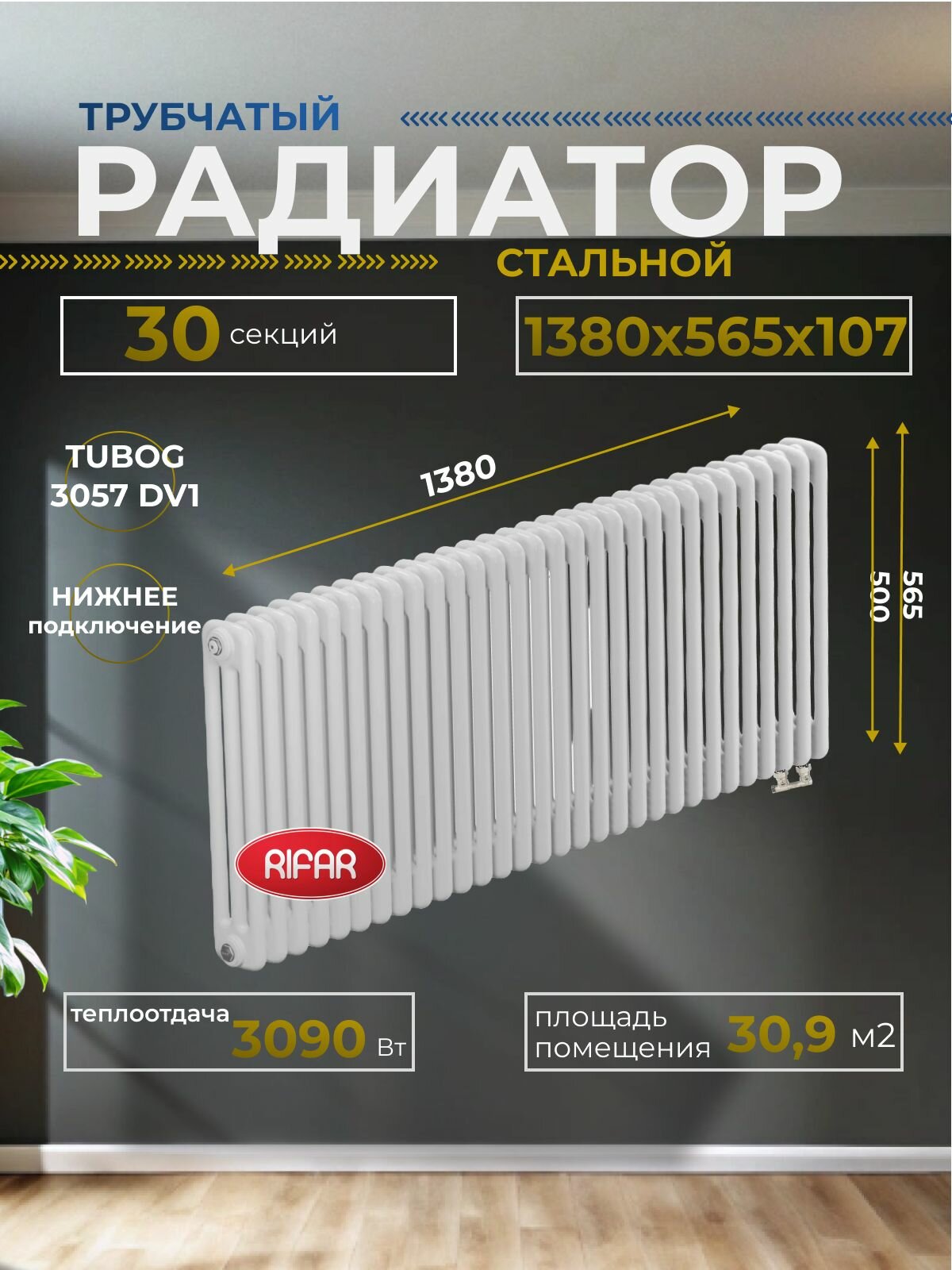 Радиатор отопления трубчатый RIFAR TUBOG 3057/30 нижнее подключение DV1 (белый RAL 9016) TUB 3057-30-DV1