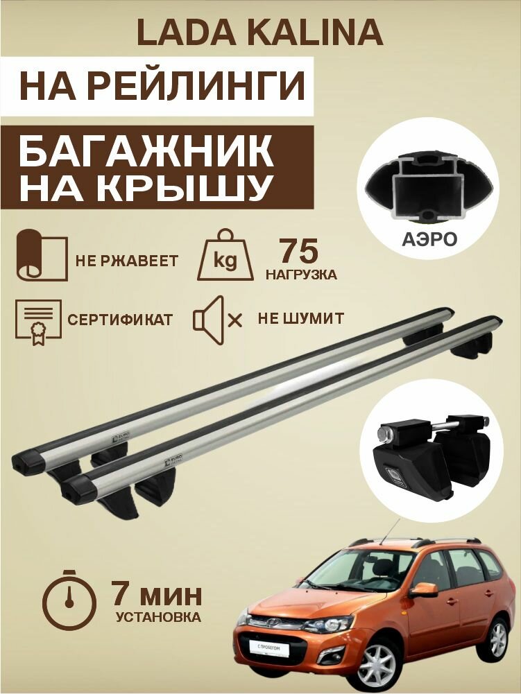 Багажник на крышу Лада Калина Универсал / Lada Kalina 2010-2015 аэродинамические дуги на рейлинги CompactAG125
