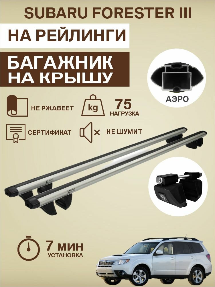 Багажник на Субару Форестер / Subaru Forester III аэродинамические дуги на рейлинги CompactAG135