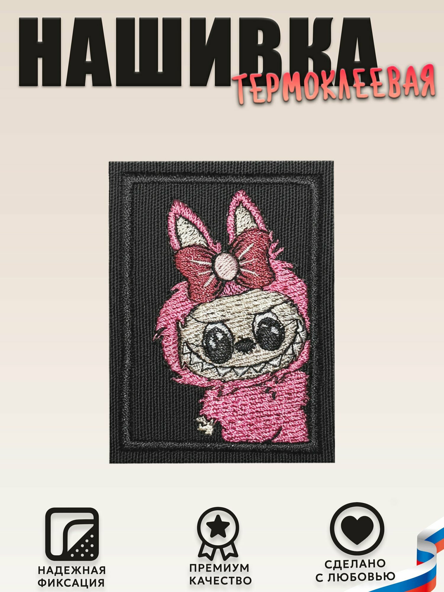 Нашивка, шеврон, патч (patch) Лабубу девочка