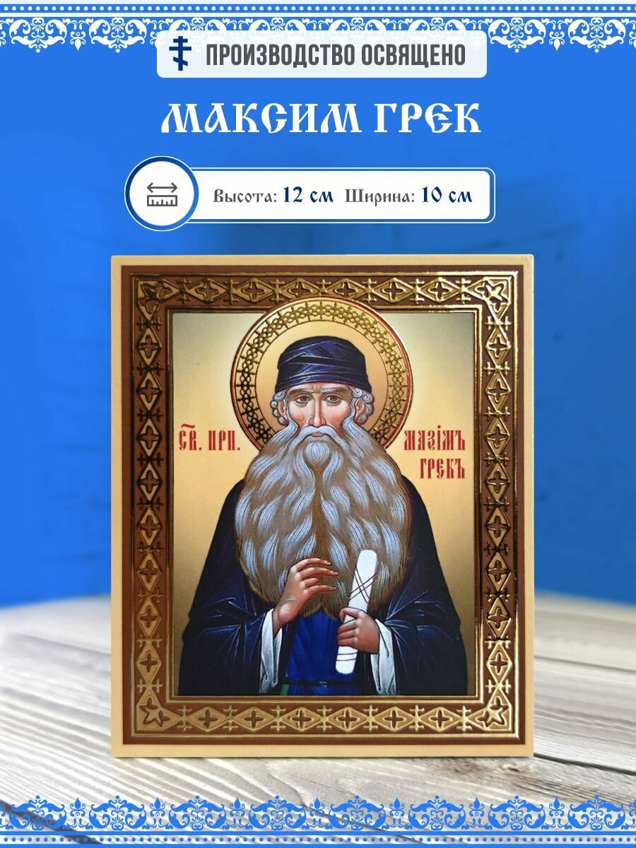 Икона Максим Грек, Преподобный,10х12см