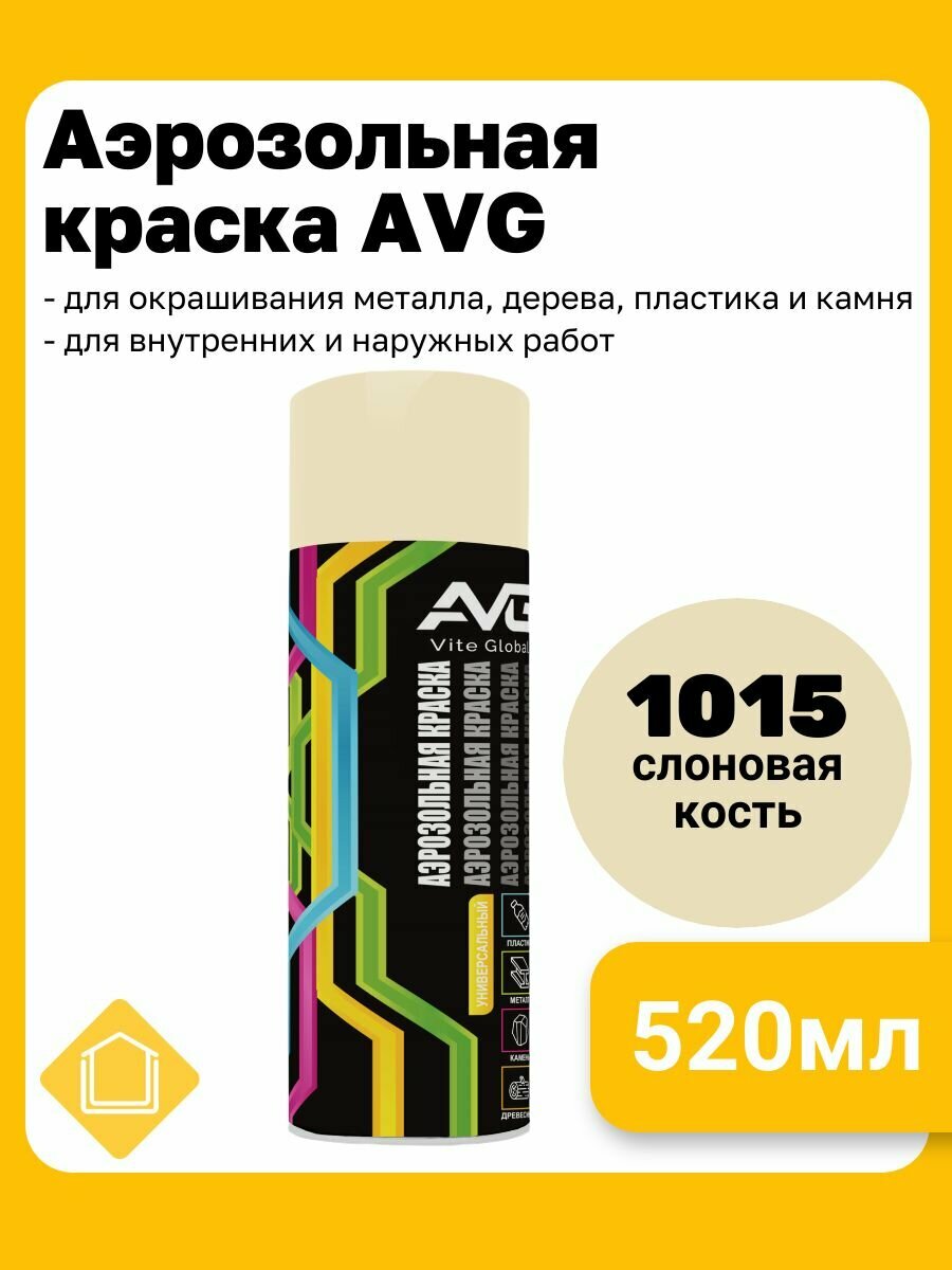 Краска аэрозольная AVG, глянцевая, для металла, дерева, пластика, камня, в баллончиках, цвет слоновая кость, 520мл