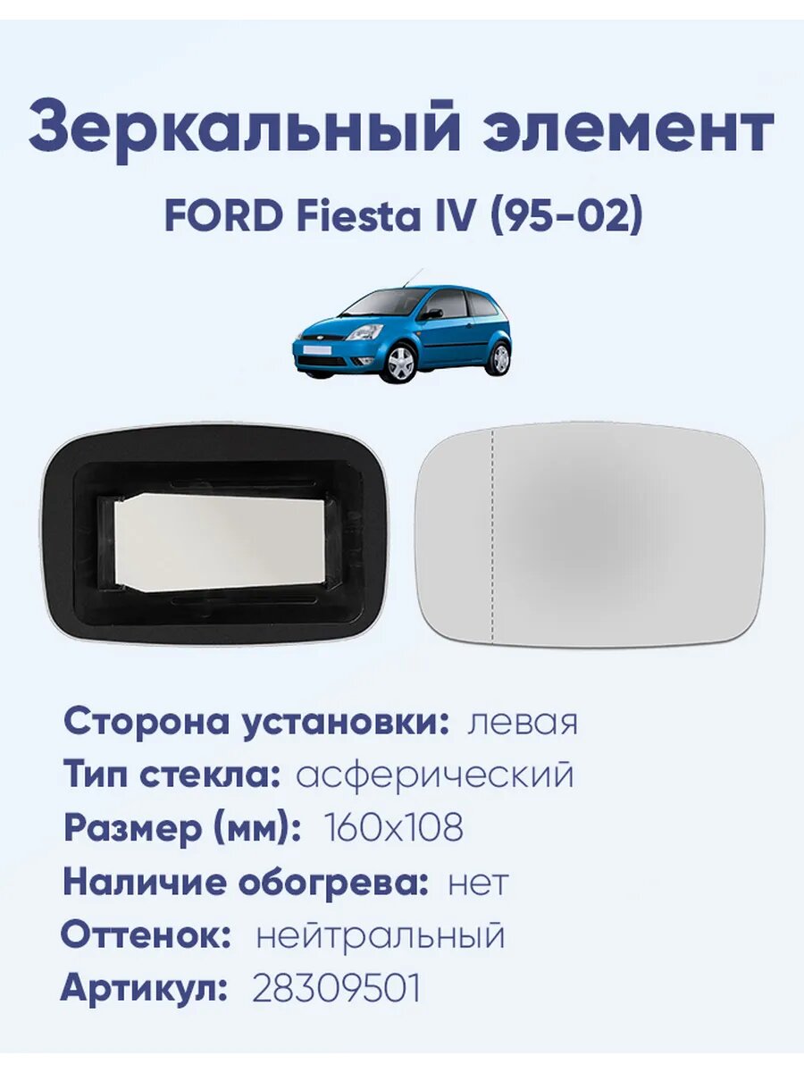 Зеркальный элемент левый FORD Fiesta IV (95-02)A28309501