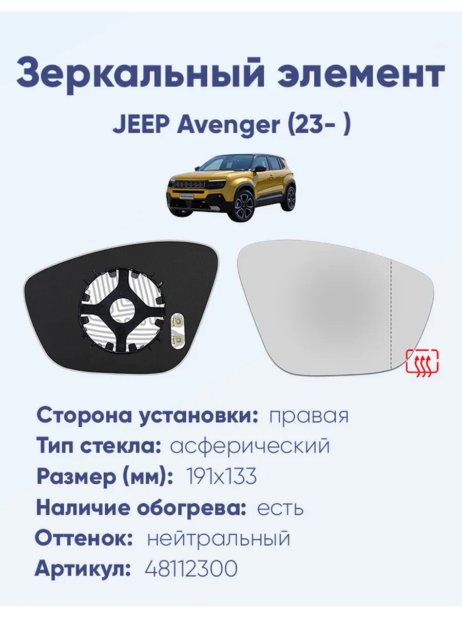 Зеркальный элемент правый JEEP Avenger (23- )A48112300