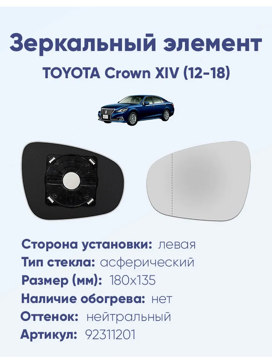 Зеркальный элемент левый TOYOTA Crown XIV (12-18)A92311201
