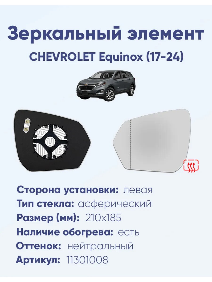 Зеркальный элемент левый CHEVROLET Equinox (17-24)A16281806