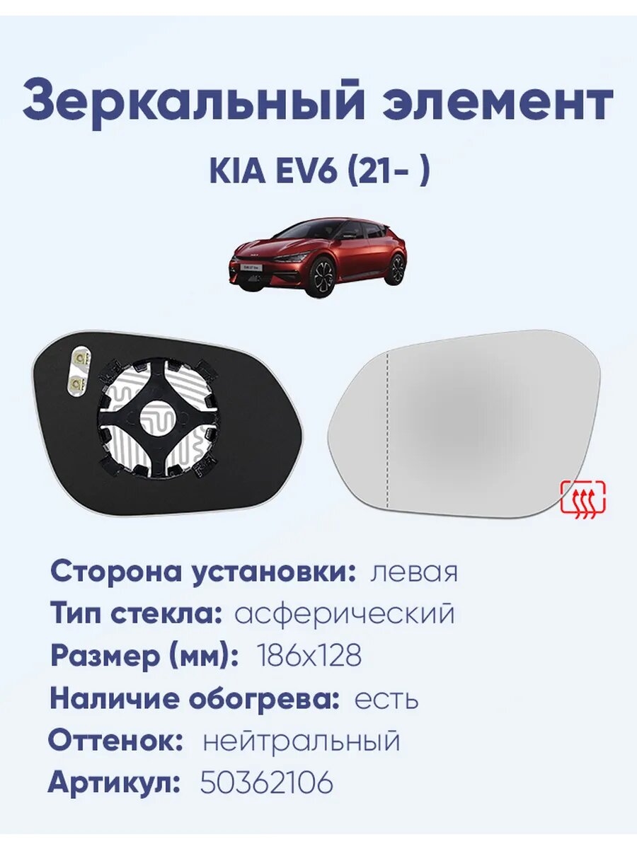 Зеркальный элемент левый KIA EV6 (21- )A50362106