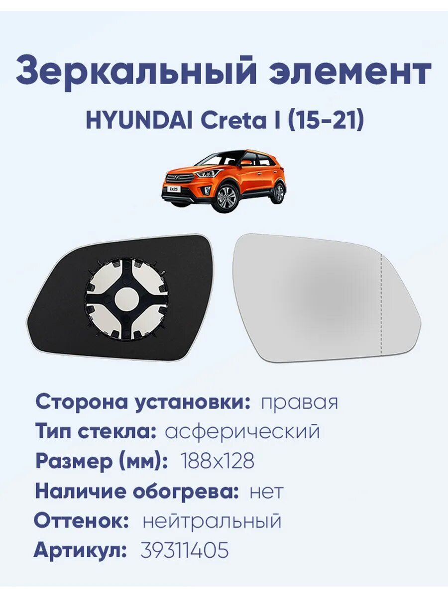 Зеркальный элемент правый HYUNDAI Creta I (15-21)A39311405