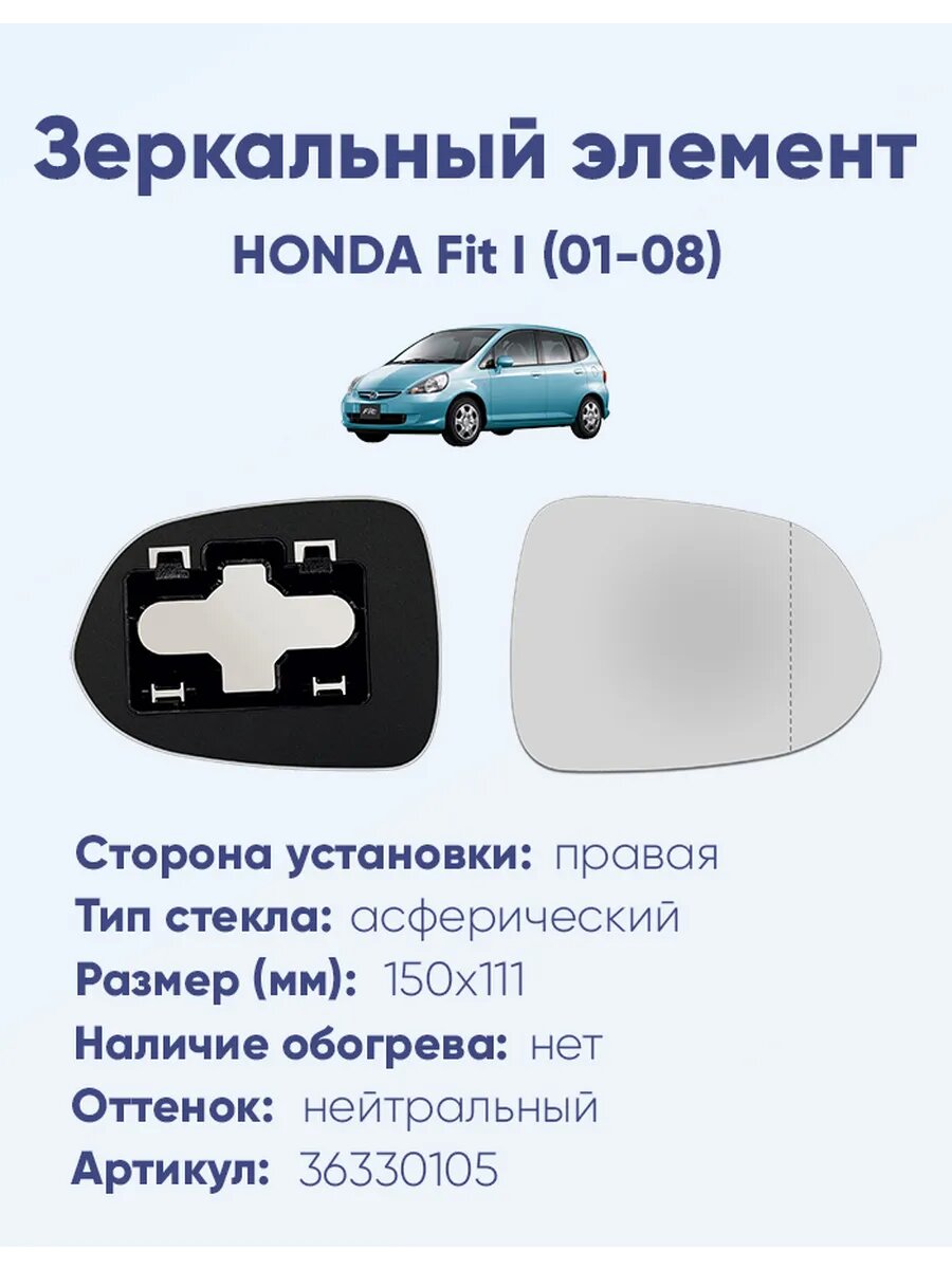 Зеркальный элемент правый HONDA Fit I (01-04)A36330105